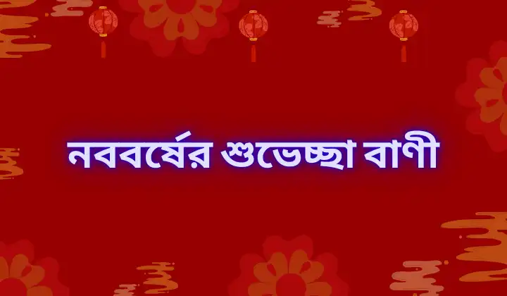 350+ নববর্ষের শুভেচ্ছা বাণী | পহেলা বৈশাখ নিয়ে ক্যাপশন - Nobovorsher ...